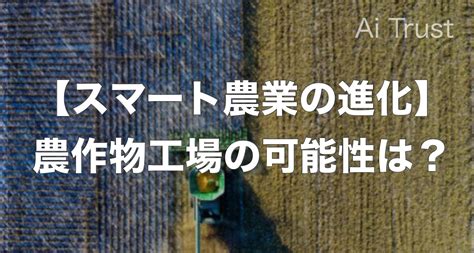 スマート農業の進化農作物工場の可能性はAI TRUST賢く生きるための経済金融メディア