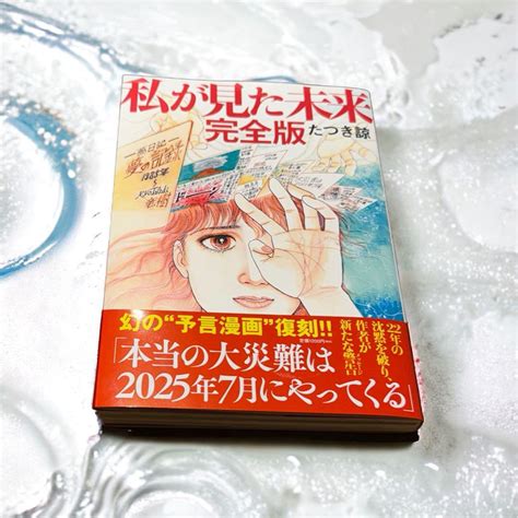 【たつき諒 私が見た未来完全版 】幻の予言漫画復刻本当の大災難は2025年7月に By メルカリ