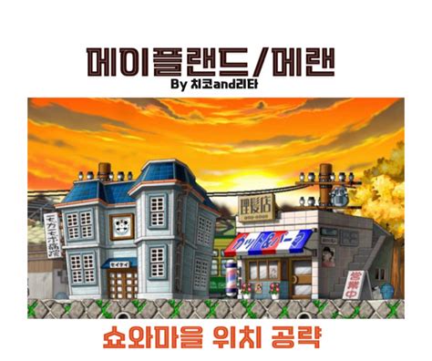 메이플랜드 쇼와마을 가는법 메랜 공략 네이버 블로그