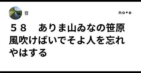 58 ありま山ゐなの笹原風吹けばいでそよ人を忘れやはする｜音