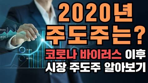 2020년 국내 주식시장 주도주 신종 코로나 바이러스 이후의 시장 주도주 알아보기 Youtube
