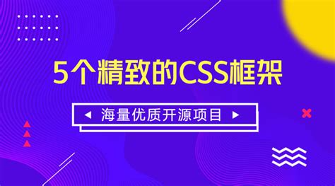 码云推荐 5个精致的 css 框架，你都知道么？ 知乎