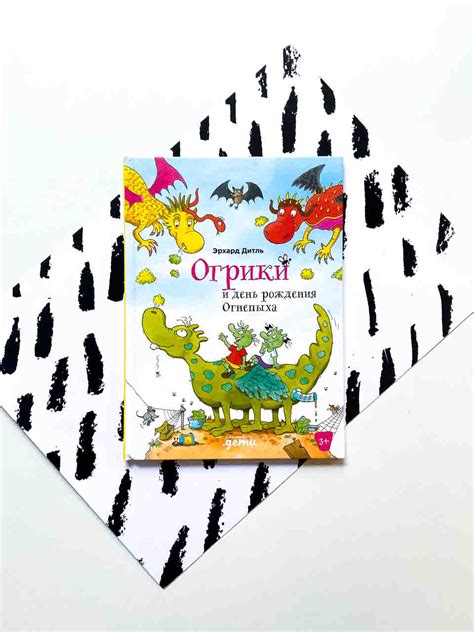 Огрики и день рождения Огнепыха - Vilki Books