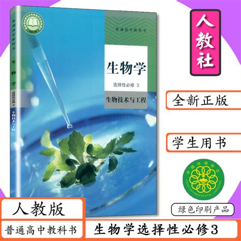 人教社高中生物学选择性必修 全 册人教版新教材高中课本生物选修 全套课本生物选择性必修第一二三全 册人教社高中教材教科书 虎窝淘