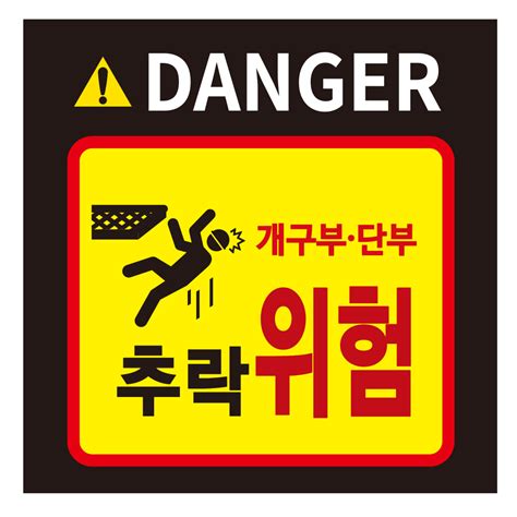 개구부 추락위험 스티커 표지 산업안전 에덴티엠주 보안스티커 산업안전라벨un라벨롤라벨 전문