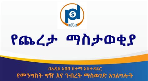 የአዲስ አበባ ከተማ አስተዳደር የመንግስት ግዥና ንብረት ማስወገድ አገልግሎት በአዲስ አበባ ከተማ አስተዳደር ስር የሚገኙ የተለያዩ መ ቤቶችና ተቋማት