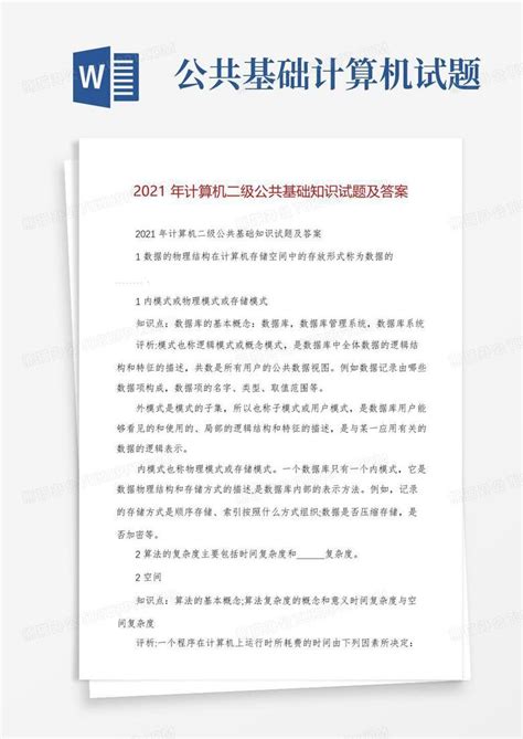 2021年计算机二级公共基础知识试题及答案word模板下载编号qokkmpbg熊猫办公
