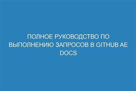 Блог Полное руководство по выполнению запросов в Github Ae Docs