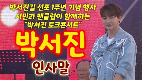 박서진 인사말 박서진길 선포 1주년 기념 행사 토크콘서트박서진 최근공연 박서진 공연 박서진 사천 사천 박서진 박서진 삼천포 박서진 행사 박서진 축제