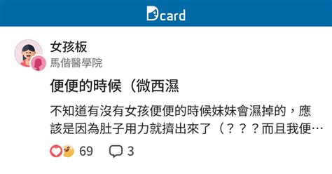 便便的時候（微西濕 女孩板 Dcard