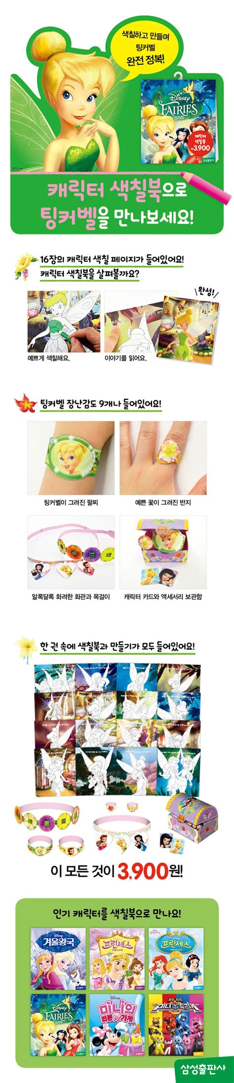 팅커벨 캐릭터 색칠북 Disney 교보문고