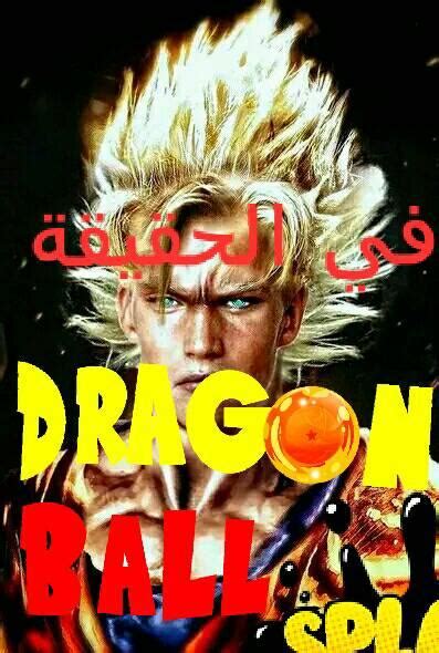 دراغون بول في الحقيقة