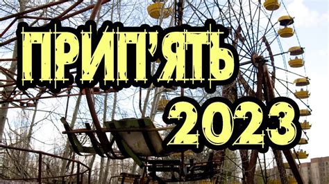 ПРИПЯТЬ У СІЧНІ 2023 РОКУ Захаращена Без Сталкерів І Туристів Що Далі Youtube