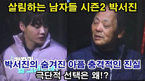 살림하는 남자들 시즌2 박서진의 숨겨진 아픔 충격적인 진실공개 서진이 극단적 선택은 왜 Youtube