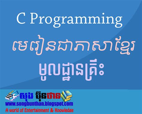 សិក្សាមេរៀន C Programming ជា ភាសាខ្មែរ តន្ត្រីសំរាប់ការសប្បាយ