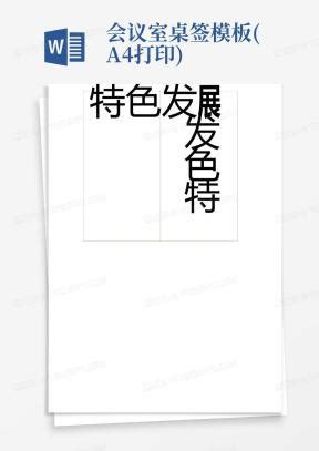 A4桌签word模板a4桌签word模板下载熊猫办公