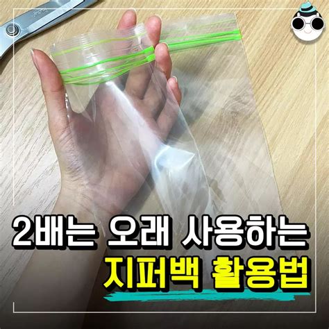 다 쓴 지퍼백 가위로 ‘2등분 자르면 기적이 일어납니다