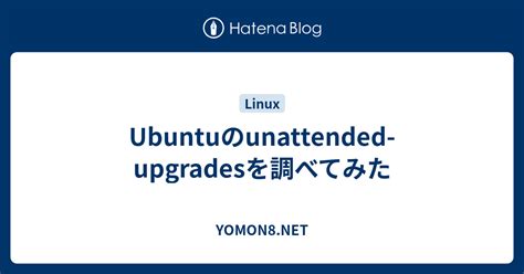 Ubuntuのunattended upgradesを調べてみた YOMON8 NET