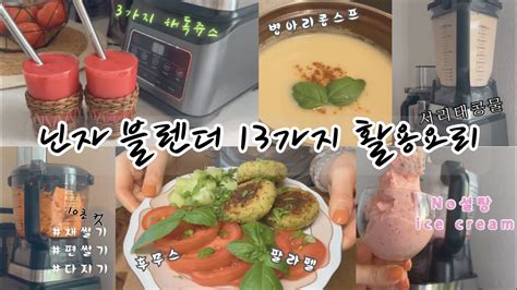 ”닌자 블렌더 뽕을뽑자“200 만랩활용법 미국 판매1위 샤크닌자 3in1올인원 프로페셔널 Bn800 Youtube