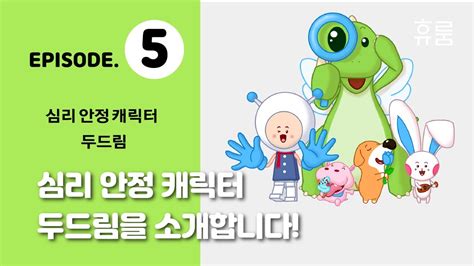 심리안정 캐릭터 두드림 심리안정 스누젤렌 Youtube
