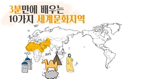 3분만에 배우는 열가지 세계문화지역 Youtube
