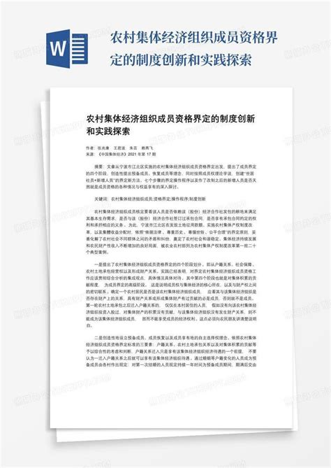 农村集体经济组织成员资格界定的制度创新和实践探索Word模板下载 编号qrgybxdn 熊猫办公