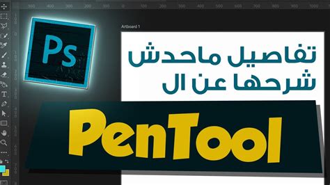 شرح البن تول في برنامج فوتوشوب للمبتدئين 🖋 Pentool In Photoshop Youtube