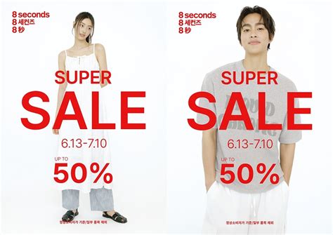 에잇세컨즈 7월 춘하 시즌 슈퍼세일 진행