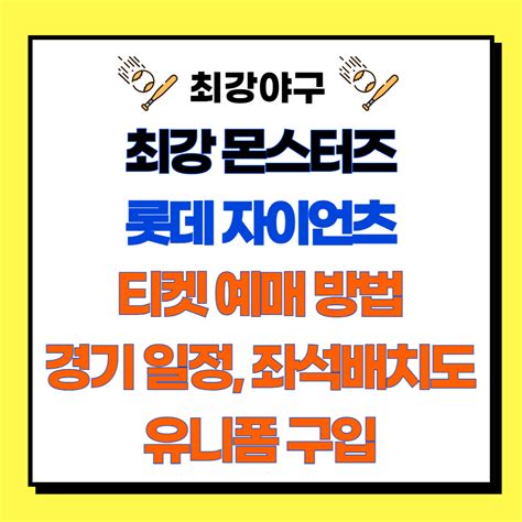 최강 몬스터즈 롯데 자이언츠 직관 경기 티켓 예매 방법 경기 일정 좌석배치도 티켓 가격 유니폼 구입 주차 핑퐁스케치