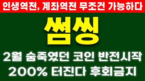 썸씽 코인🥇 무조건 승리한다🥇 썸씽코인썸씽코인전망썸씽코인분석 Youtube