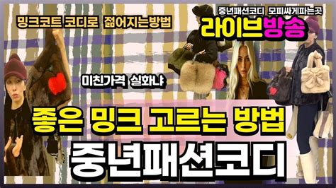 밍크코트 역시즌 미친가격 리얼밍크 30만원 백화점 브랜드 밍크코트 역시즌 지금 챙겨 놓으세요 사가 세이블 블랙그라마 플럭밍크 밍크가방 중년패션코디 꾸안꾸 강력추천 합니다
