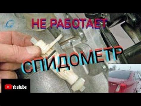 Ремонт привода спидометра на Лачетти. - YouTube
