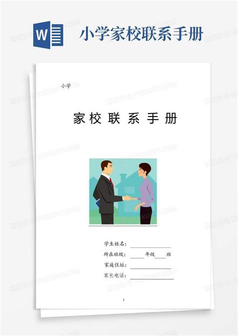 小学家校联系手册word模板下载 编号ljeryrej 熊猫办公
