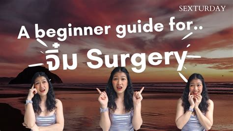 Sexturday Ep37 ศัลยกรรมจิ๊มิ๊ที่คุณต้องรู้ A Beginner Guide For จิ๋ม Surgery Youtube