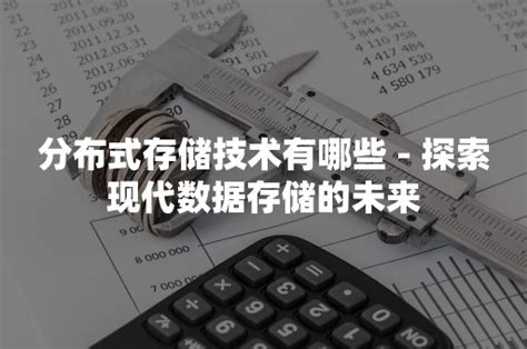 分布式存储技术有哪些 探索现代数据存储的未来 墨天轮