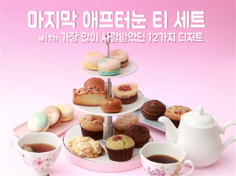마지막 애프터눈티 세트3단트레이 박스와 12가지 디저트 텀블벅 크리에이터를 위한 크라우드펀딩