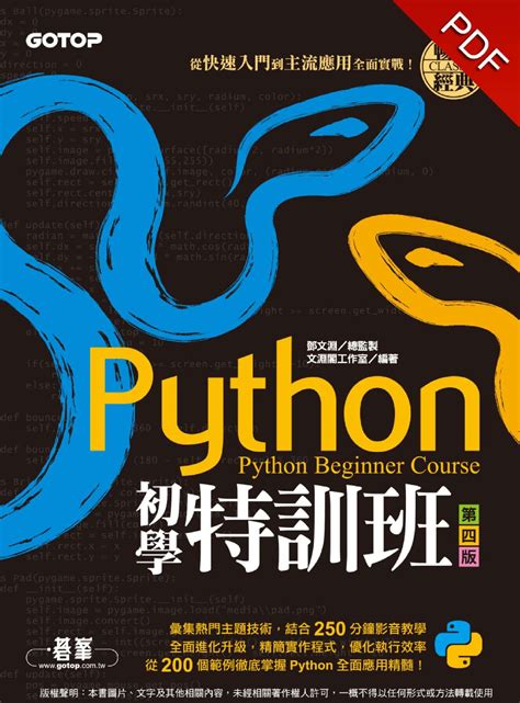 電腦Python初學特訓班 第四版 從快速入門到主流應用全面實戰 電子書 雜誌 冰楓論壇 綜合論壇 遊戲攻略 外掛下載 軟體下載 省錢優惠 星座運勢 手機APP