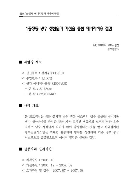 1공장동 냉수 생산원가 개선을 통한 에너지비용 절감