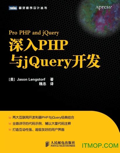 深入php与jquery开发pdf下载 深入php与jquery开发中文版下载 高清版 It猫扑网