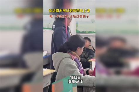 临近期末考试老师带病上课，唯一不放心的还是这群孩子。