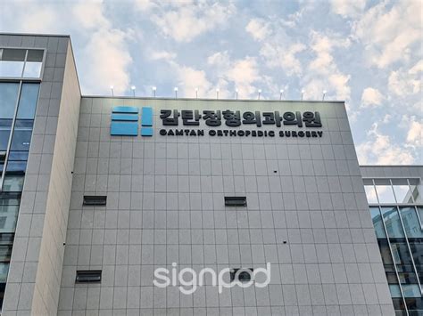 병원간판 감탄정형외과