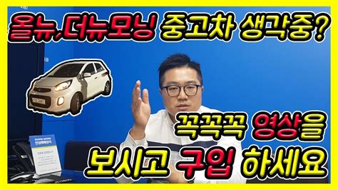 모닝중고차 구입 고민중이라면 영상보시고 구입하세요 2부 Youtube