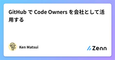 Github で Code Owners を会社として活用する