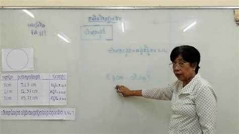 គណីតវិទ្យាថ្នាក់ទី៥ មេរៀនទី១៧ បរិមាត្ររង្វង់ Youtube