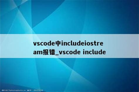vscode中includeiostream报错 vscode include 陕西卓智工作室