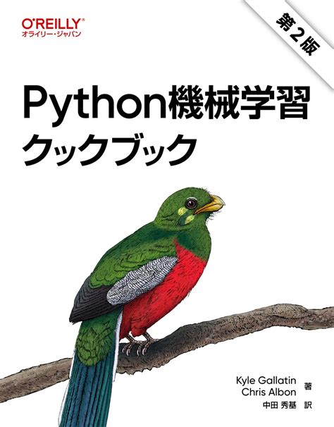 楽天ブックス Python機械学習クックブック 第 版 Kyle Gallatin 本