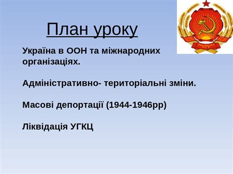 презентація Повоєнна відбудова та розвиток України в 1946 на початку