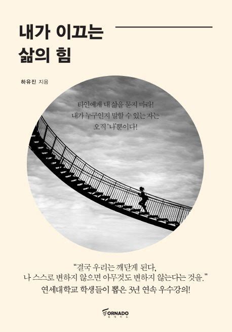 내가 이끄는 삶의 힘 하유진 교보문고