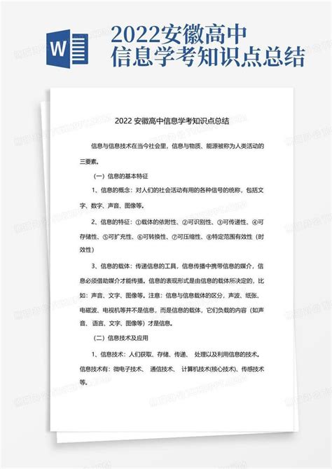 2022安徽高中信息学考知识点总结word模板下载 编号qzgbpnmg 熊猫办公
