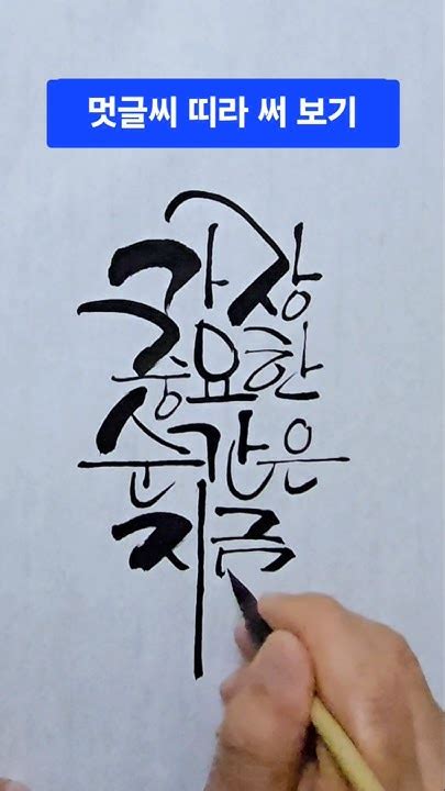 멋글씨캘리그라피 따라 써 보기 글씨 잘 쓰기 손글씨 좋은 글귀 캘리그라피 손글씨 멋글씨 Shorts 캘리그래피 글씨 캘리그라피글씨체 캘리 Youtube